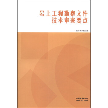 岩石工程勘察文件技术审查要点9787507429046