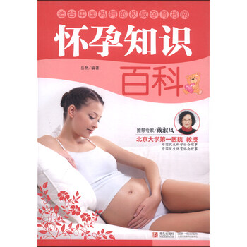 正版 怀孕知识百科9787543698192