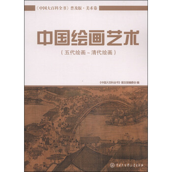 【正版新书】中国大百科全书：中国绘画艺术（普及版美术卷 五代绘画~清代绘画）   978750009