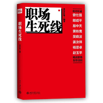 职场生死线