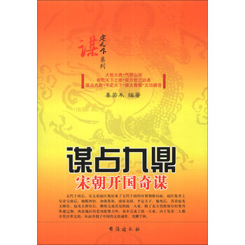 谋定天下系列·谋占九鼎：宋朝开国奇谋