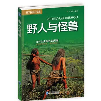 野人与怪兽9787516407097企业管理王春洪