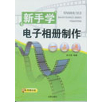 {正版新书}新手学电子相册制作一点通9787508288109
