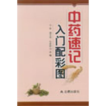 中药速记入门配彩图