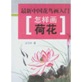最新中国花鸟画入门·怎样画荷花