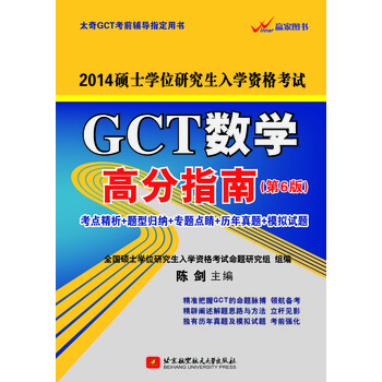 【特价尾货】WB2014GCT数学高分指南（第6版）9787512414365