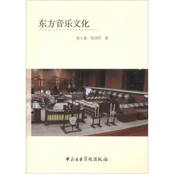 东方音乐文化