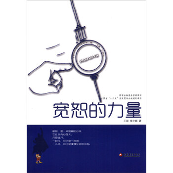 《积极心理学》丛书（第1辑）：宽恕的力量