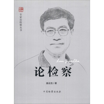 专家论检察丛书：论检察（陈云生）