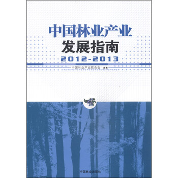 中国林业产业发展指南（2012-2013）