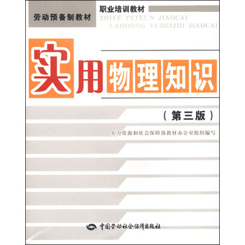 劳动预备制教材·职业培训教材：实用物理知识（第三版）