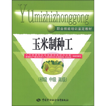 玉米制种工（初级 中级 高级）--职业技能培训鉴定教材