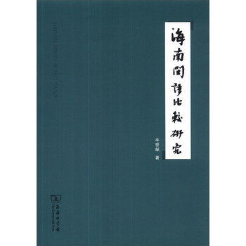 海南闽语比较研究