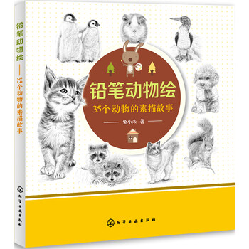 铅笔动物绘：35个动物的素描故事