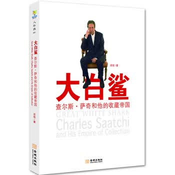 大白鲨-查尔斯.萨奇和他的收藏帝国