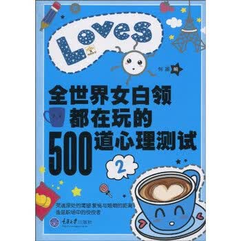 全世界女白领都在玩的500道心理测试2