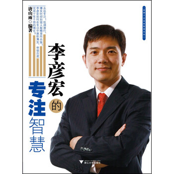 李彦宏的专注智慧/蓝狮子企业家智慧系列