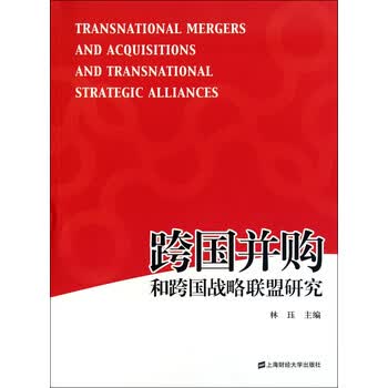 跨国并购和跨国战略联盟研究
