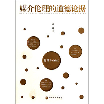 媒介伦理的道德论据