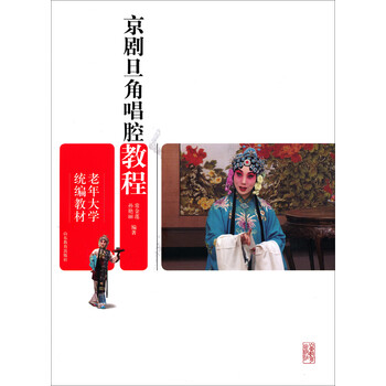 老年大学统编教材：京剧旦角唱腔教程