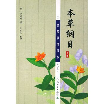 本草纲目(金陵版排印本上中下)