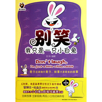 别笑我只是一只小白兔
