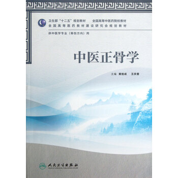 中医正骨学(供中医学专业骨伤方向用全国高等中医药院校教材)