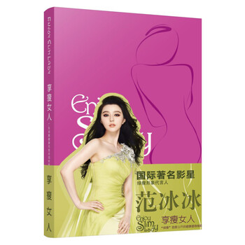 享瘦女人