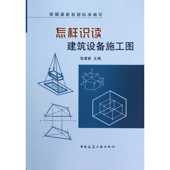 怎样识读建筑设备施工图