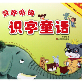 *好看的识字童话(上)