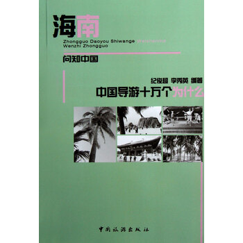 海南/中国导游十万个为什么
