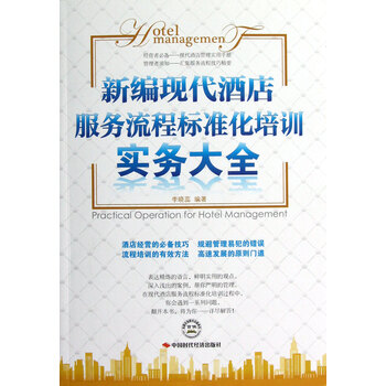 新编现代酒店服务流程标准化培训实务大全