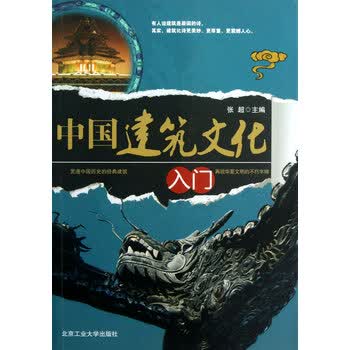 中国建筑文化入门