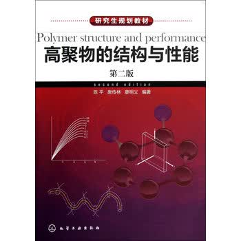 高聚物的结构与性能(第2版研究生规划教材)
