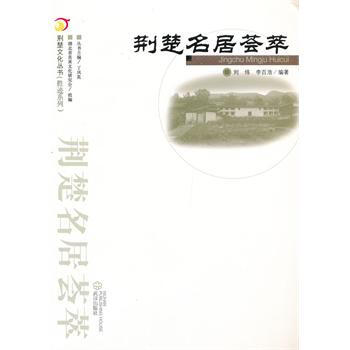 荆楚名居荟萃/胜迹系列/荆楚文化丛书