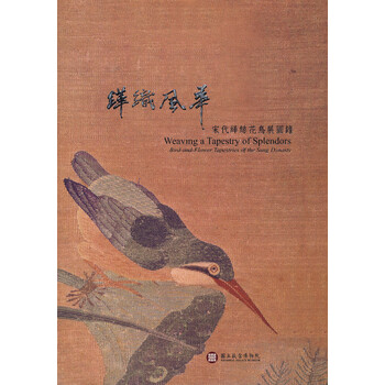 緙織風華：宋代緙絲花鳥展圖錄