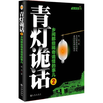 青灯诡话2：乡间那些稀奇诡怪的事儿