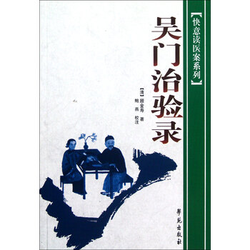 吴门治验录/快意读医案系列