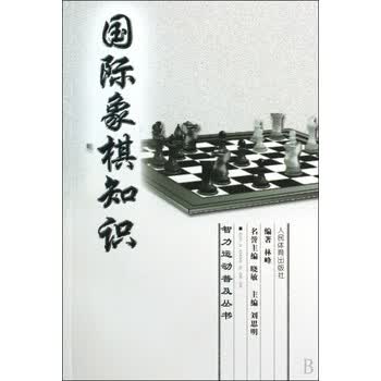 国际象棋知识/智力运动普及丛书
