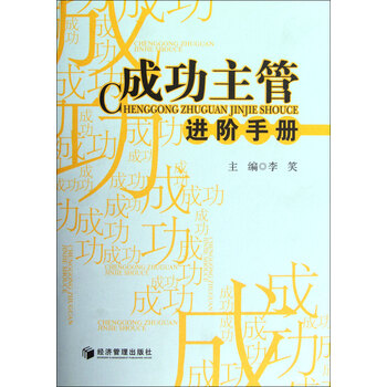 成功主管进阶手册(精)