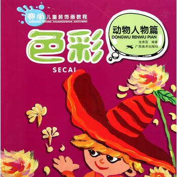 色彩(动物人物篇赛尚儿童装饰画教程)