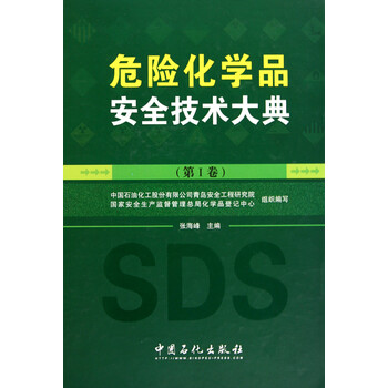 危险化学品安全技术大典(第Ⅰ卷)(精)
