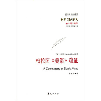 柏拉图美诺疏证(柏拉图注疏集)/西方传统经典与解释