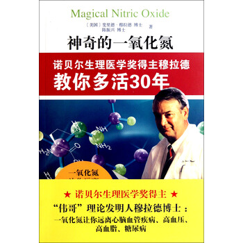 神奇的一氧化氮(诺贝尔生理医学奖得主穆拉德教你多活30年)