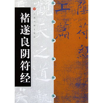 褚遂良阴符经/中国碑帖经典