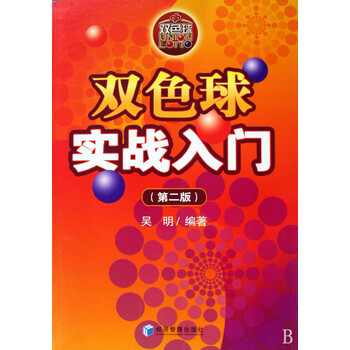 双色球实战入门(第2版)