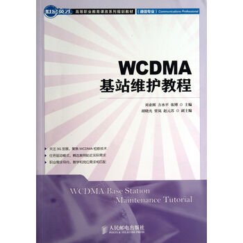 WCDMA基站维护教程(通信专业世纪英才高等职业教育课改系列规划教材)