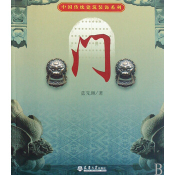 门/中国传统建筑装饰系列
