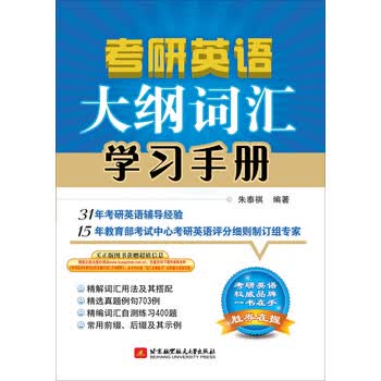 朱泰祺考研英语大纲词汇学习手册