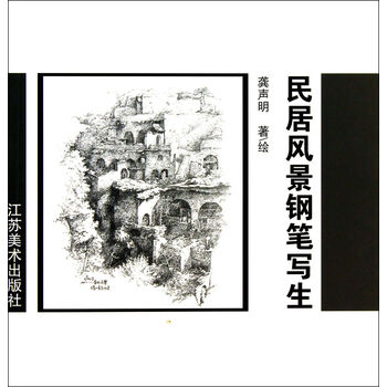 民居风景钢笔写生